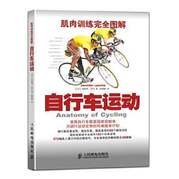 肌肉训练完全图解:自行车运动 詹妮弗·罗拉 (Jennifer Laurita), 徐晴颐【正版书】