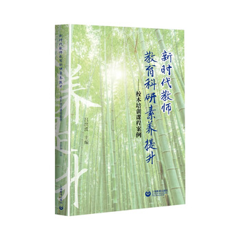 新时代教师教育科研素养提升——校本培训课程案例