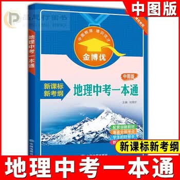 中图地理中考一本通新课标新考纲中图版中国地图出版社中考地理复习资料初中地理会考复习资料初