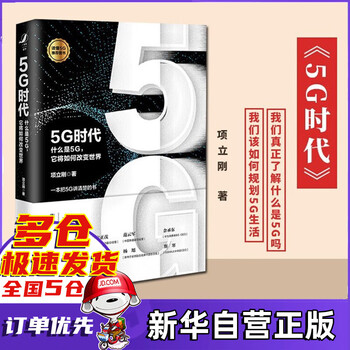5G时代 书 什么是5G 它将如何改变世界 项立刚 著