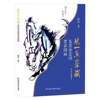 玩一点鉴藏 鉴赏徐悲鸿墨彩国画 陈磊三鼎甲出品 音乐 9787559362537