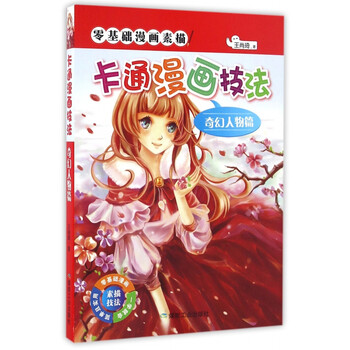 卡通漫画技法(奇幻人物篇)/零基础漫画素描
