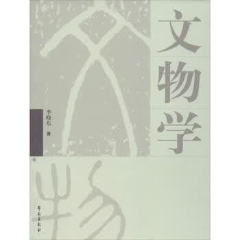 文物学 李晓东 著【正版书】