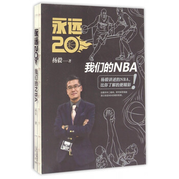 永远20(我们的NBA)