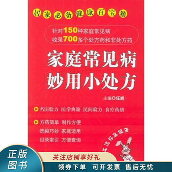 家庭常见病妙用小处方 任旭