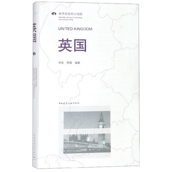 英国(世界建筑旅行地图)