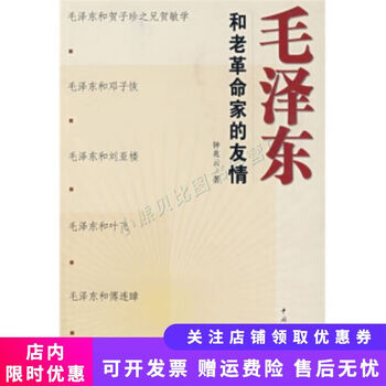 毛泽东和老革命家的友情