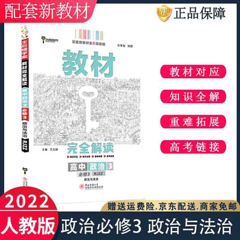 2022王后雄教材完全解读高一下册政治必修三3政治与法制RJ人教版王后雄学案高中新高考新教材同步讲解