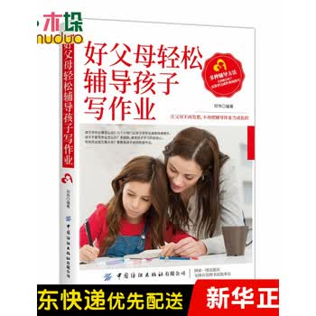 好父母轻松辅导孩子写作业