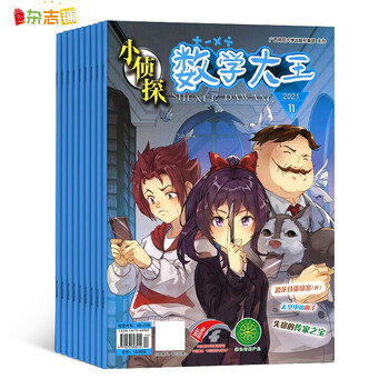 数学大王小侦探杂志 2022年7月起订 1年共12期 小学1-6年级推理漫画数学知识 杂志铺
