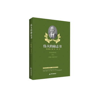 伟大的励志书 鸿儒中国书籍出版社心理学