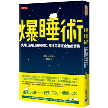 现货台版 爆睡术 失眠浅眠越睡越累各种问题完全治愈实例 睡眠障碍疗愈方法知识大