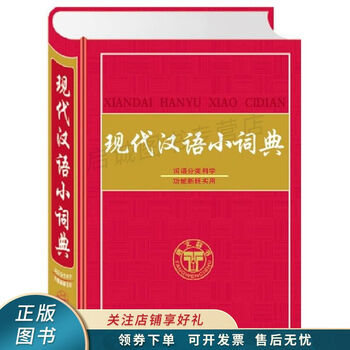 新现代汉语小词典 沈米成
