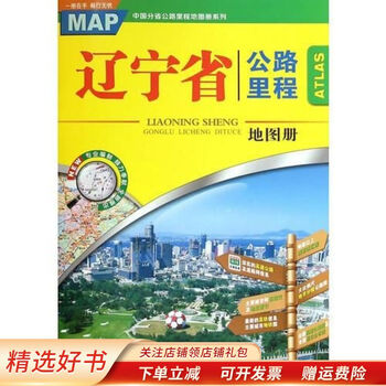 辽宁省公路里程地图册