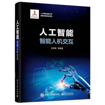 人工智能:智能人机交互 王宏安等 电子工业出版社