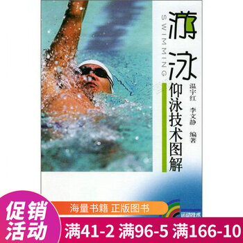 游泳：仰泳技术图解