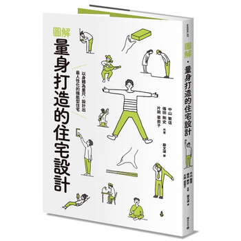 现货台版 图解 量身打造的住宅设计 以身体为量尺设计出人性化的机能型住宅》室内设计