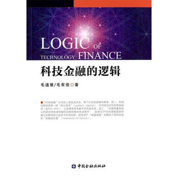 科技金融的逻辑 毛道维, 毛有佳【正版书】