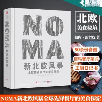 【新书】NOMA新北欧风暴：全球先锋餐厅的美食探索 勒内·雷哲皮 丹麦 诺玛餐厅发展历程