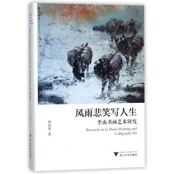 风雨悲笑写人生(李山书画艺术研究)(精)