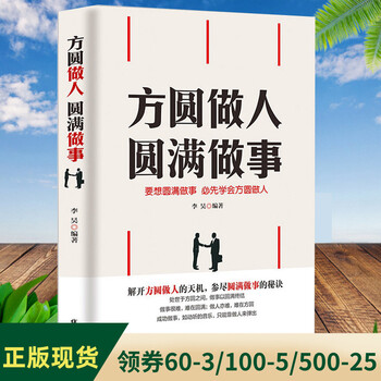 正版 方圆做人圆满做事人际关系交往技巧为人处世智慧学说话技巧情商书籍心理学人际交往沟通口才全册成功励