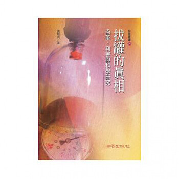 台版 拔罐的真相 沿革利害与科学研究解答拔罐的面目中医疗法医疗保健