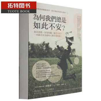现货台版 为何我们总是如此不安？心理学经典著作/加藤谛三着