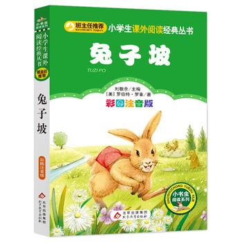 兔子坡（彩图注音版） 一二年级小学生课外阅读经典丛书 小书虫阅读系列