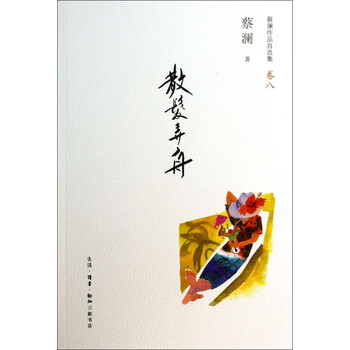 散发弄舟(蔡澜作品自选集卷8)