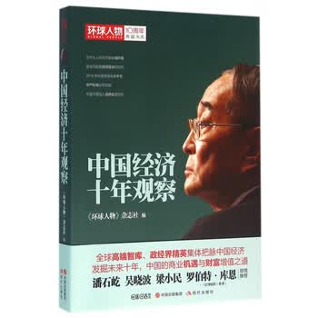 中国经济十年观察/环球人物10周年典藏书系