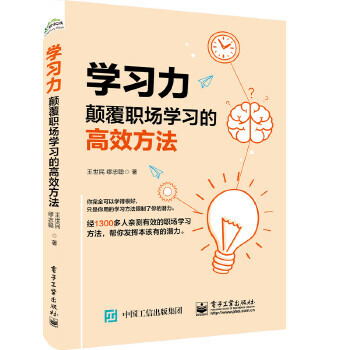 学习力:颠覆职场学习的高效方法