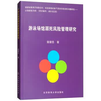 游泳场馆溺死风险管理研究 寇健忠