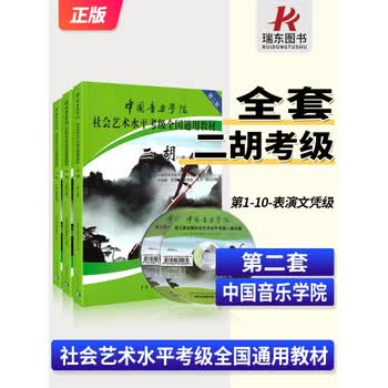 正版 中国音乐学院二胡考级教材1-10级表演文凭级 中国院国音二胡社会艺术水平考级教程全国通用教材二