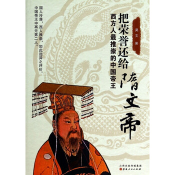把荣誉还给隋文帝(西方人*推崇的中国帝王)