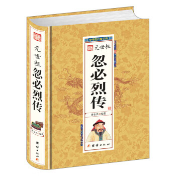 中华历代帝王传-元世祖忽必烈传