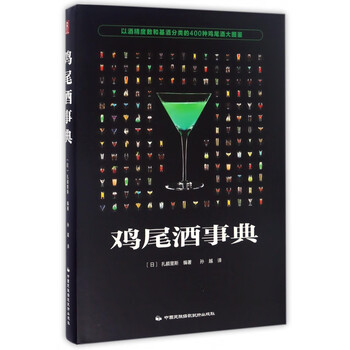 鸡尾酒事典(精)
