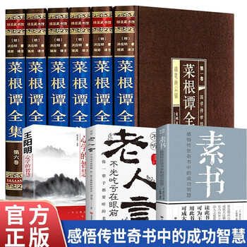 【好评过千】素书 黄石公著感悟传世奇书中的成功智慧文化常识小百科处世智慧奇书历史文学小说古代修身立身人生哲理 全套9册珍藏版素书+王阳明+老人言+菜根谭全集
