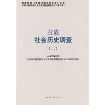 白族社会历史调查 2(中国少数民族社会历史调查资料丛刊)