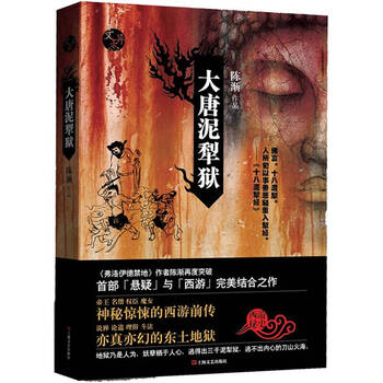大唐泥犁狱 陈渐