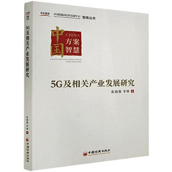 5G及相关产业发展研究 张晓强,李锋 9787513661553 中国经济出版社