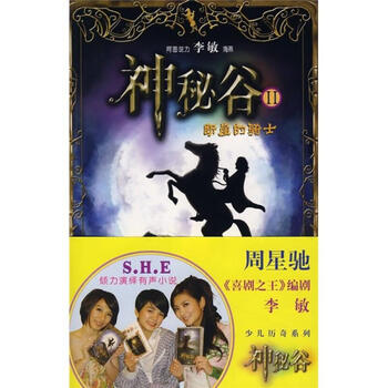 神秘谷2：断崖的骑士 李敏 著 9787020066995
