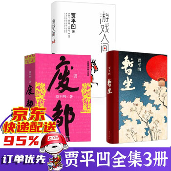 【作家官方授权】贾平凹散文小说全集暂座暂坐、废都等可选 全集3册（暂坐+废都+游戏人间）