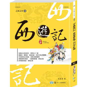 预售 吴承恩 西游记 世一
