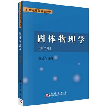 固体物理学(第2版21世纪高等院校教材)