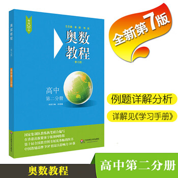 奥数教程 高中第二分册 第7版 高中教辅 正版竞赛教辅 附答案 国家集训队教练执笔联合编写 华东师范