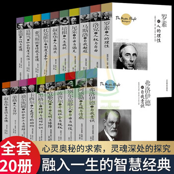 西方哲学经典入门书籍20册 尼采弗洛伊德培根论人生黑格尔哈耶克康德罗素波普尔亚当斯密叔本华荣格马斯洛 西方哲学经典入门书籍20册