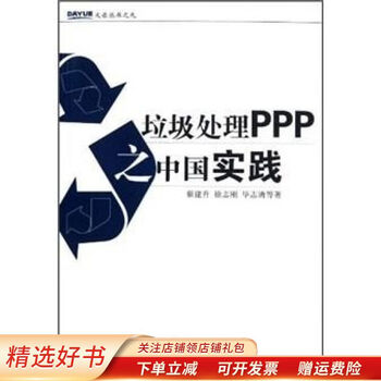 大岳丛书：垃圾处理PPP之中国实践