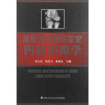 法医活体损伤鉴定四肢影像学 刘大荒,依伟力,陈德良 9787565308376 中国人民公安大学出版