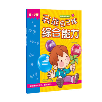 冲刺小学：我能自己练综合能力