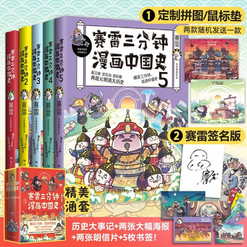 【博集官方授权】赛雷三分钟漫画系列 中小学生课外历史科普读物全彩漫画 中国史1-5册